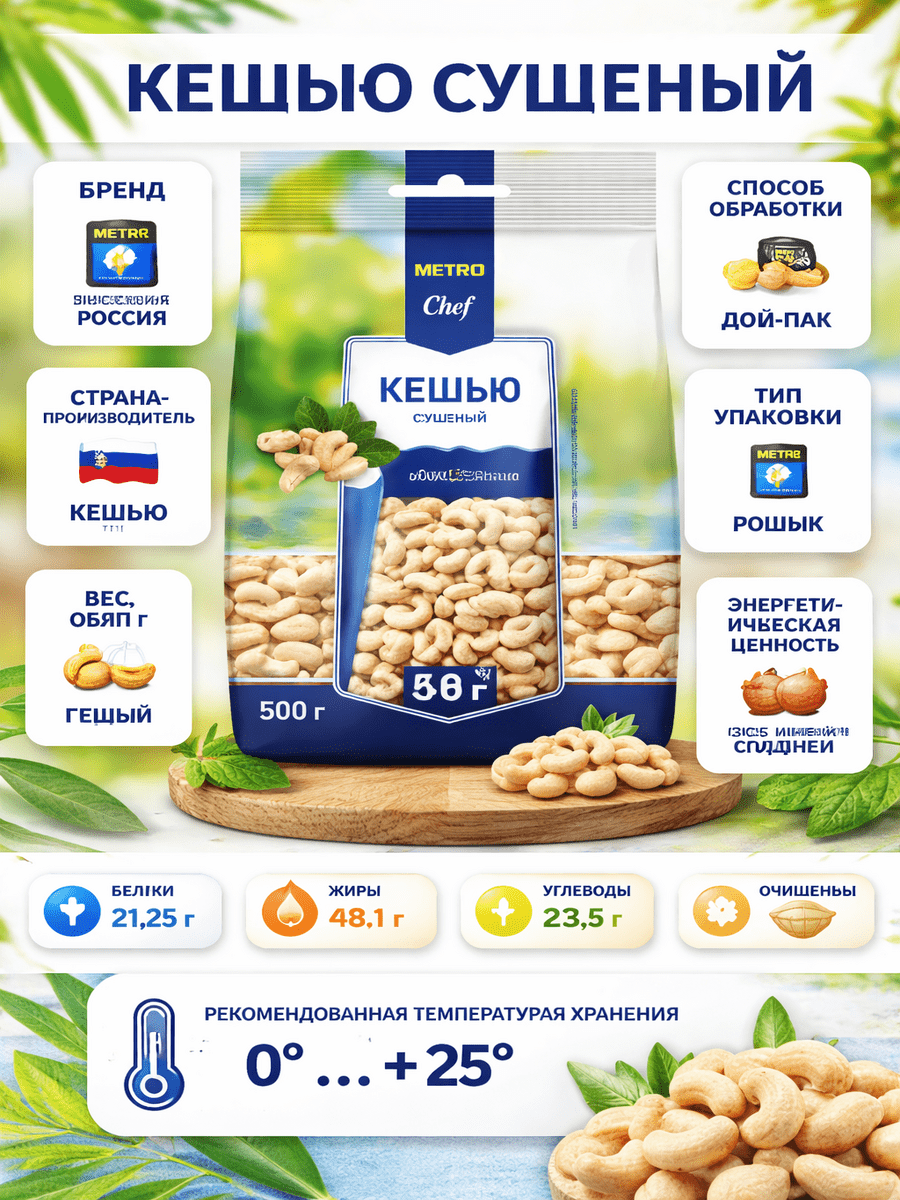 METRO Chef Кешью сушеный, 500г