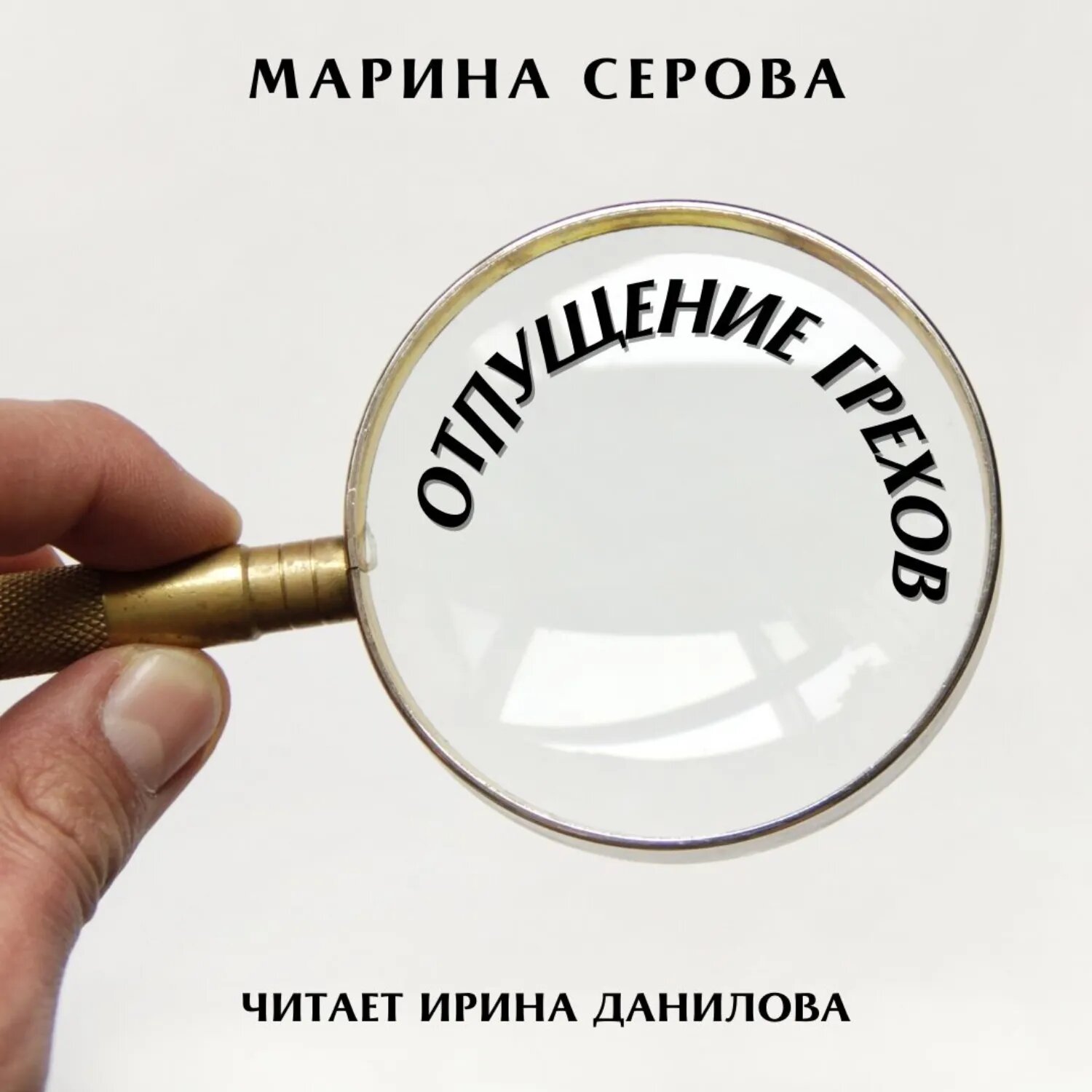 Отпущение грехов [Аудиокнига]