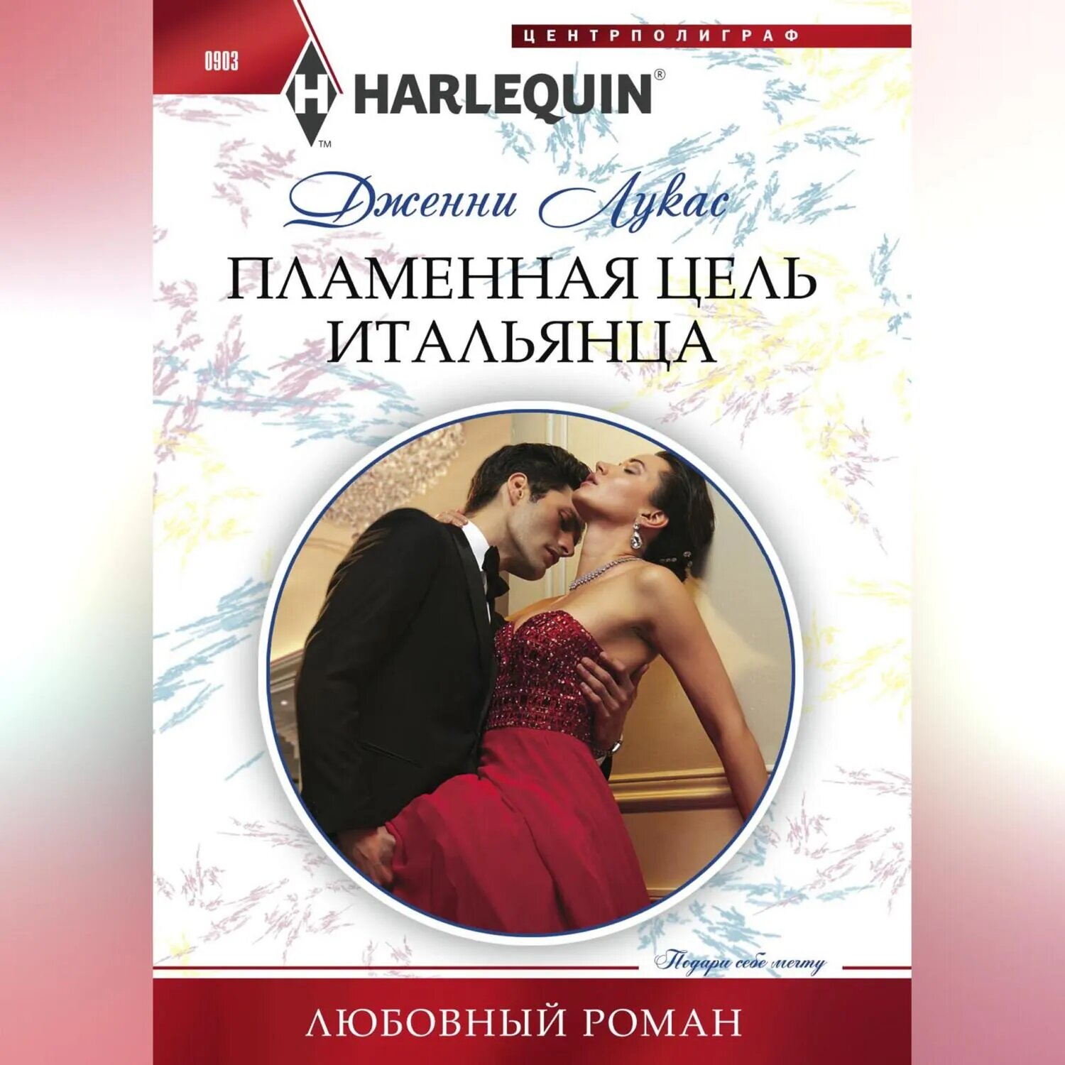 Пламенная цель итальянца [Аудиокнига]