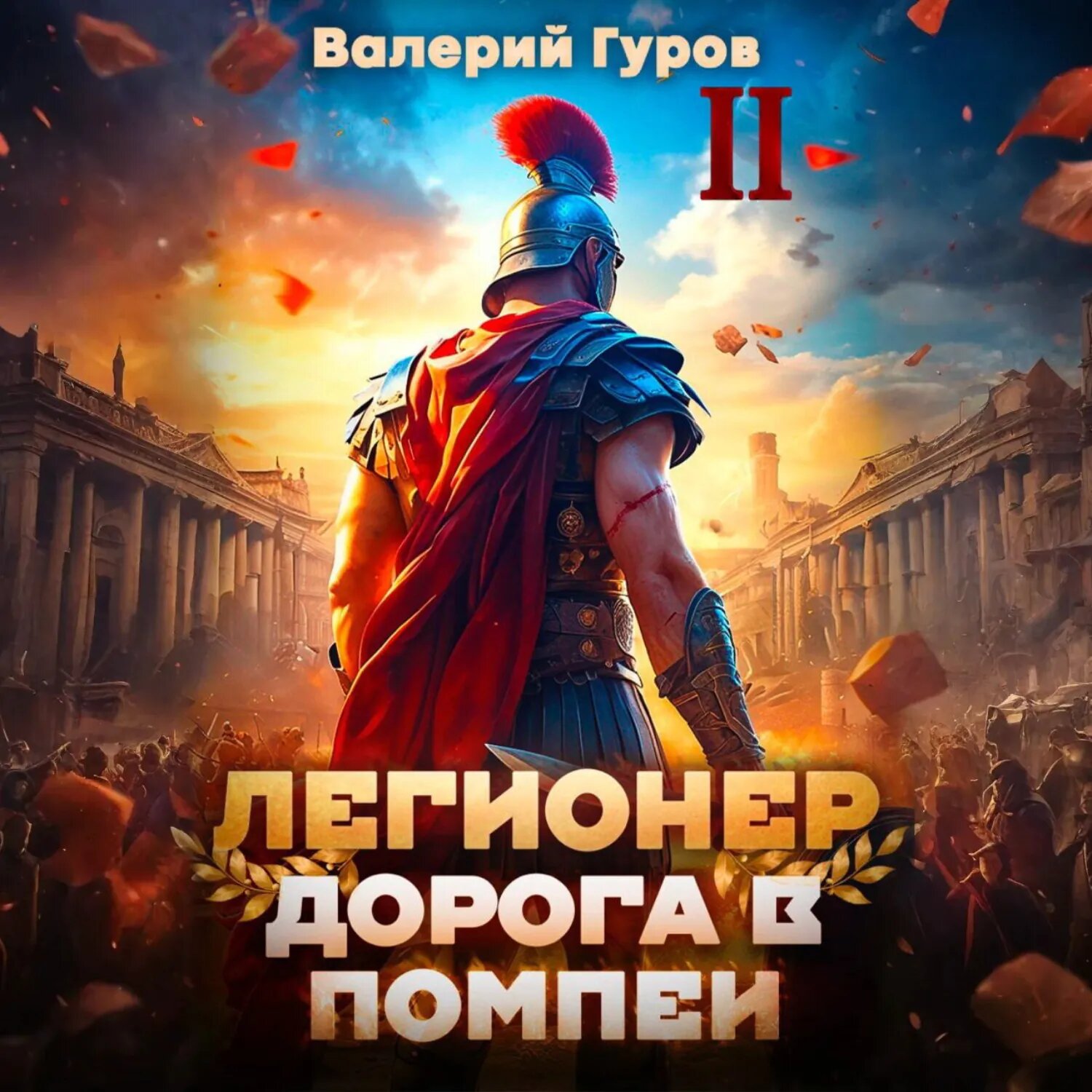 Легионер. Дорога в Помпеи – 2 [Аудиокнига]