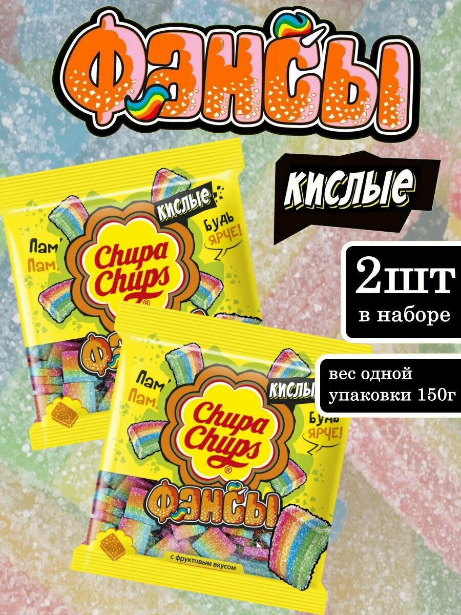 Мармелад кислые Фансы с фруктовым вкусом 150 г * 2 шт