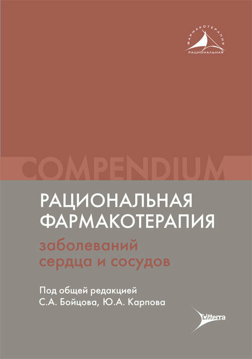 Рациональная фармакотерапия заболеваний сердца и сосудов : Compendium