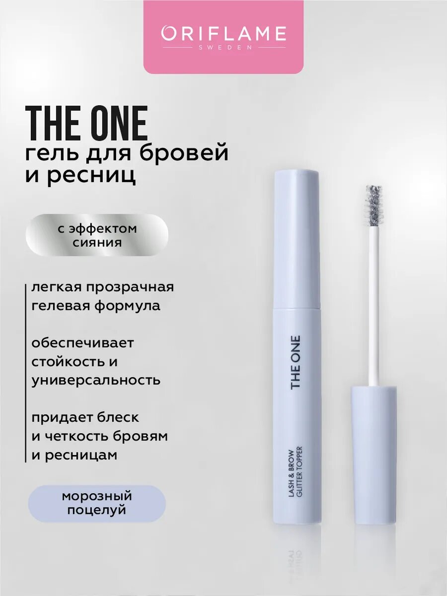 Гель для бровей и ресниц с эффектом сияния THE ONE Морозный Поцелуй 4 мл.