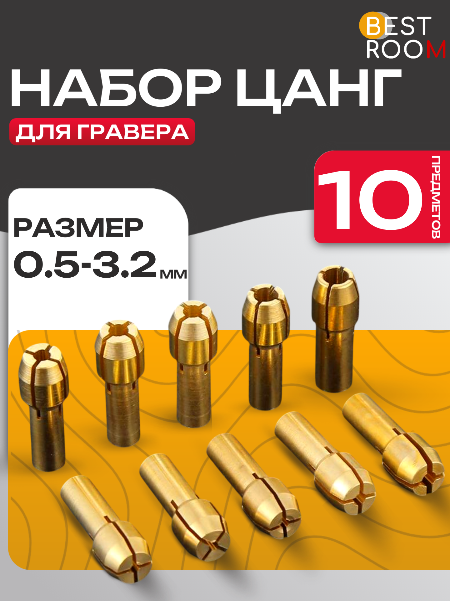 Набор цанговых патронов Best Room, 10 шт, ключевой патрон, резьба