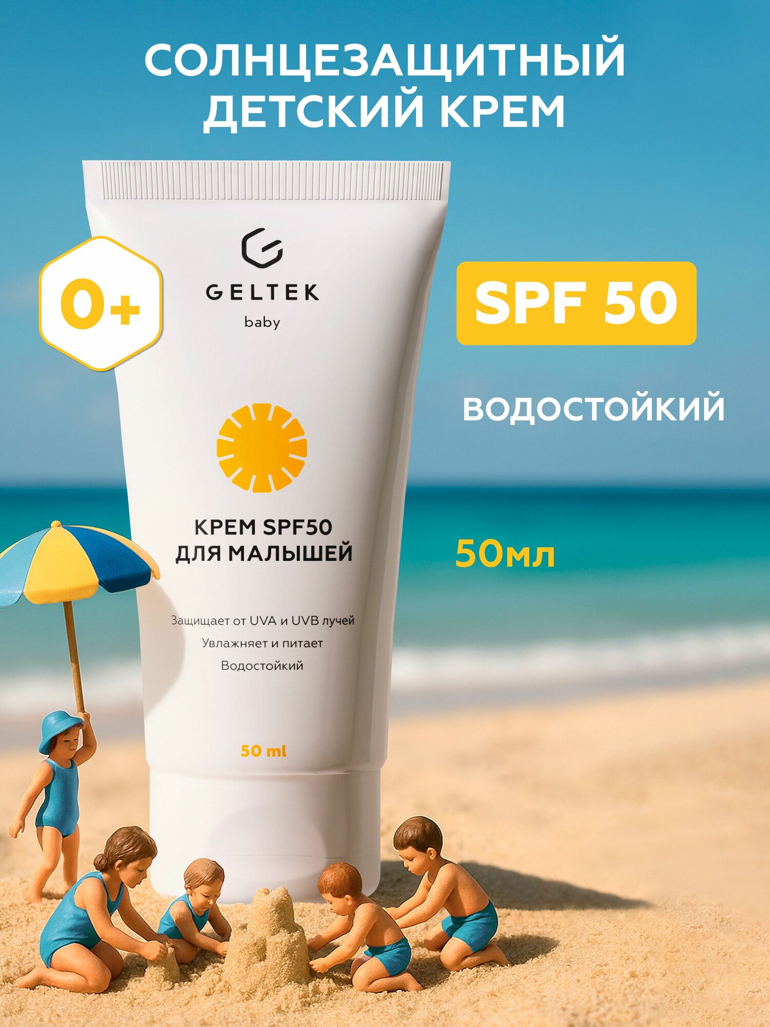 Гельтек Крем солнцезащитный для лица и тела детский SPF 50 для малышей 0+ водостойкий Geltek Baby, 50 мл
