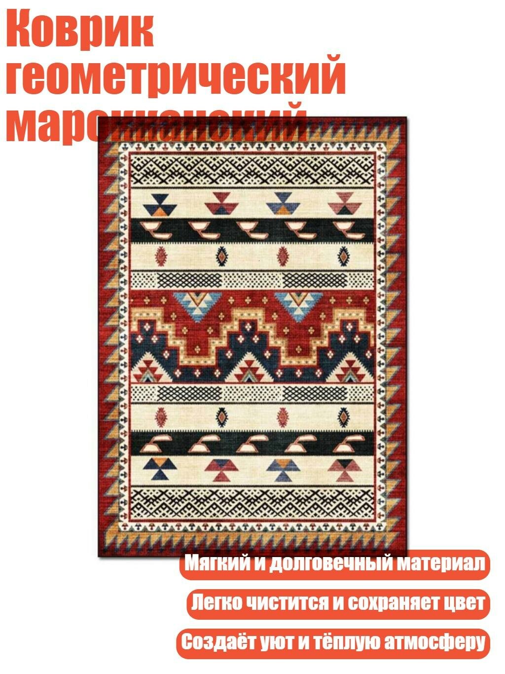 Коврик геометрический марокканский, 40 60