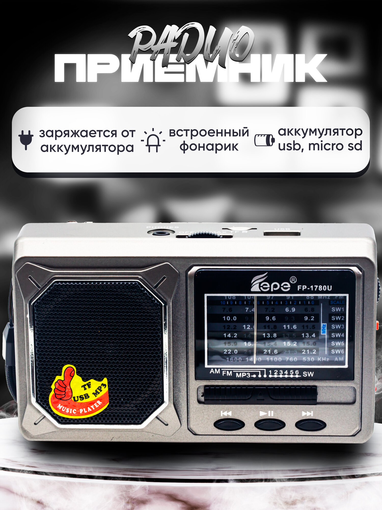 Радиоприемник EPE FP-1780U Серый портативное FM/AM/SW радио на аккумуляторе