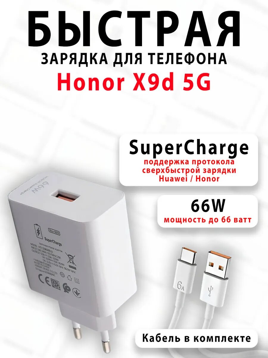 Зарядное устройство для телефона Honor X9d 5G