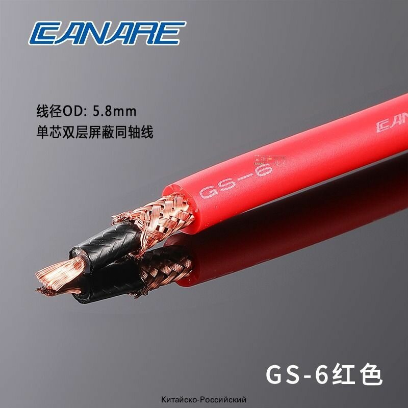 Коаксиальный кабель CANARE GS-6, красный, одножильный, двойной экран, OD 5.8 мм, для телевизора, дома, сигнальный