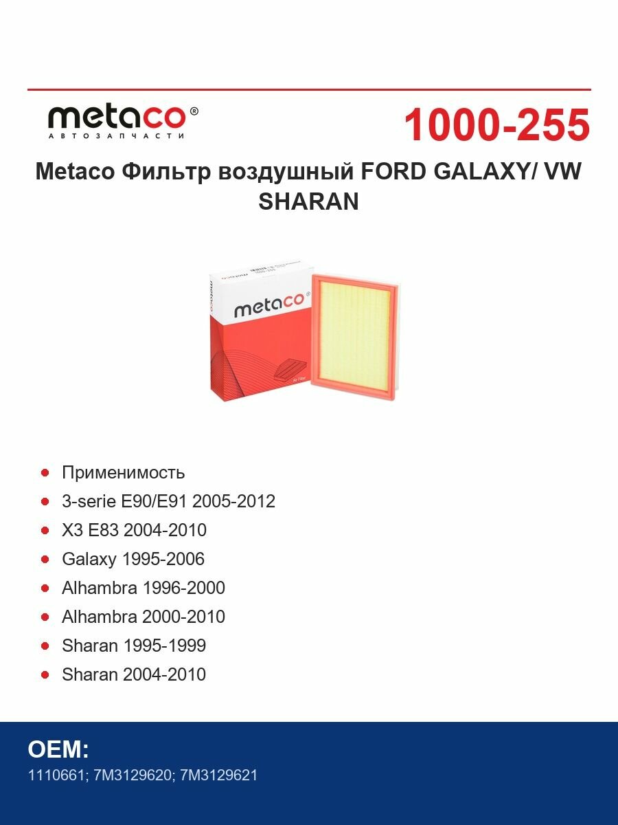 Metaco Фильтр воздушный FORD GALAXY/ VW SHARAN