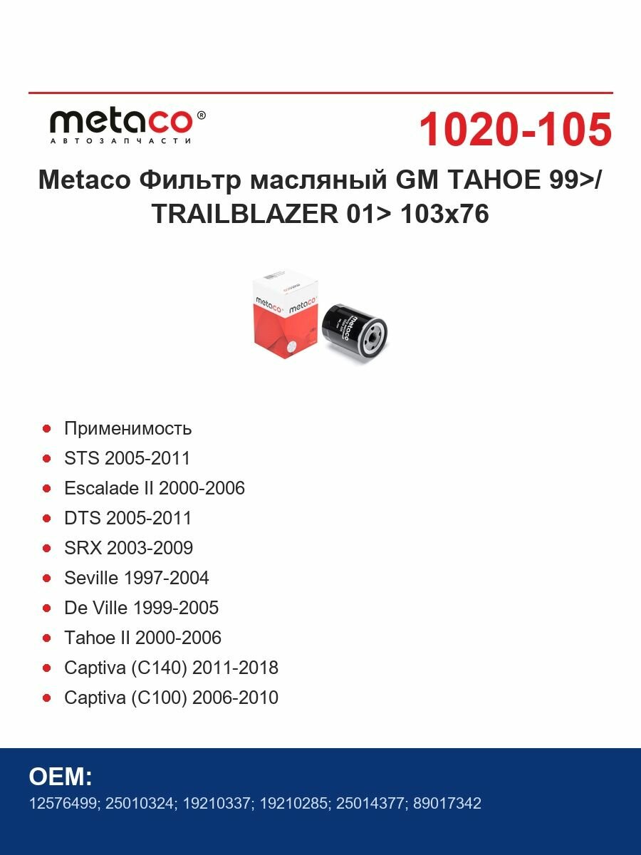 Metaco Фильтр масляный GM TAHOE 99>/ TRAILBLAZER 01> 103x76