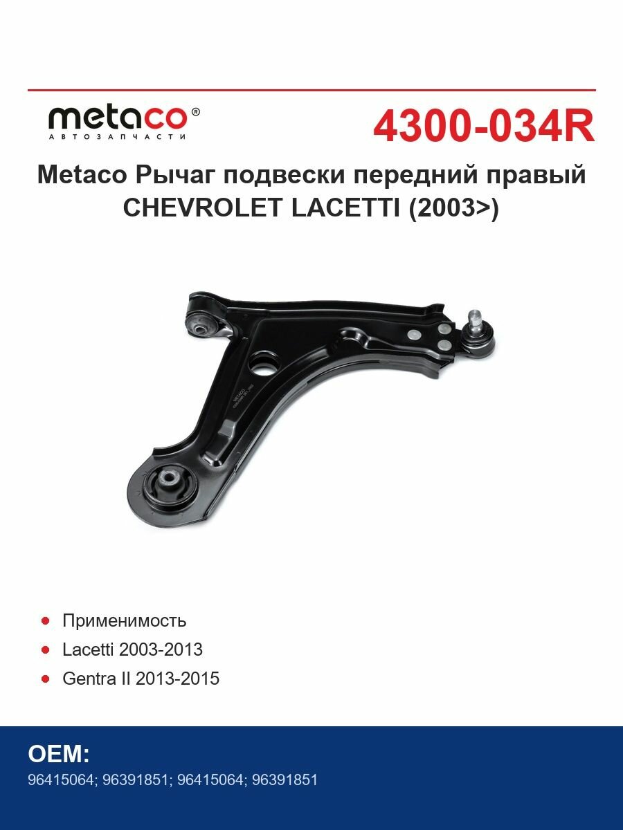 Metaco Рычаг подвески передний правый CHEVROLET LACETTI (2003>)