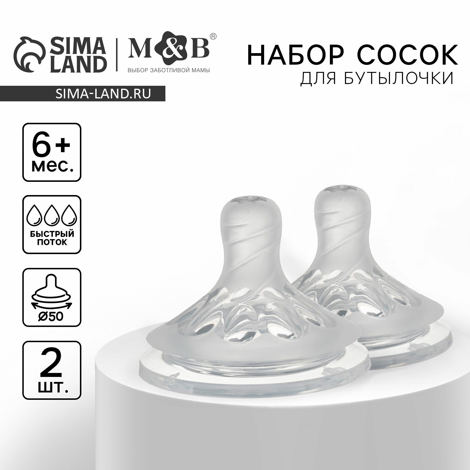 Соска на бутылочку M&B Natural, антиколиковая, от 6 мес, широкое горло ?50 мм, быстрый поток, 2 шт.