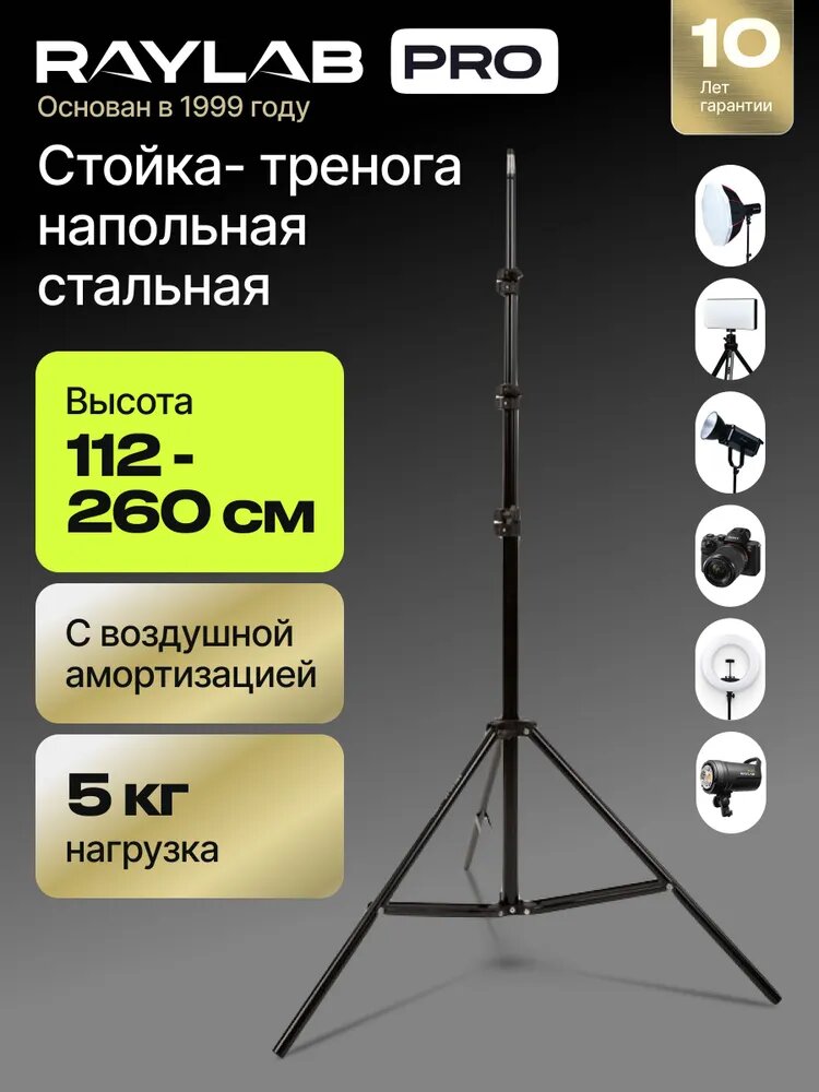 Стойка тренога для света напольная для фотозоны Штатив для светового оборудования Raylab RL-LS260CA