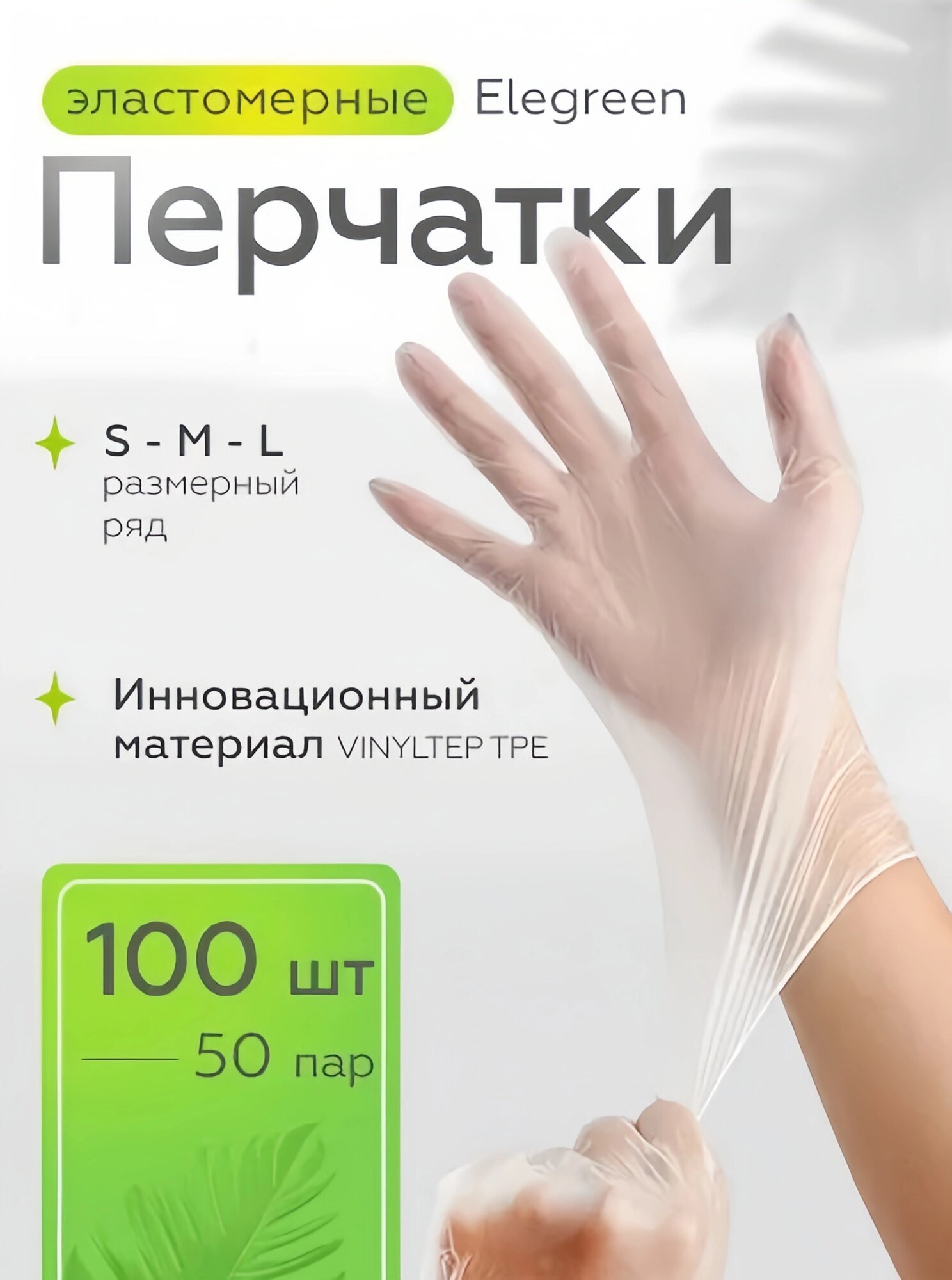 Перчатки одноразовые эластомерные 50 пар, размер L, прозрачные Elegreen