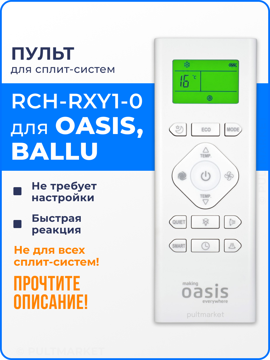 Пульт Oasis RCH-RXY1-0 (зам-т Ballu RCH-RXY1-0)