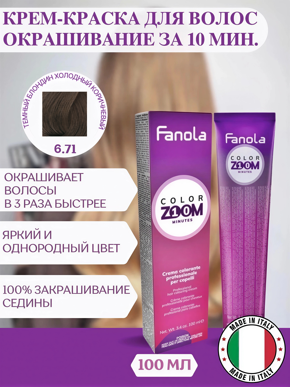 Крем-краска для волоc Fanola Color Zoom быстрого действия (10 мин) Темный блондин холодный коричневый , тон 6.71, 100мл