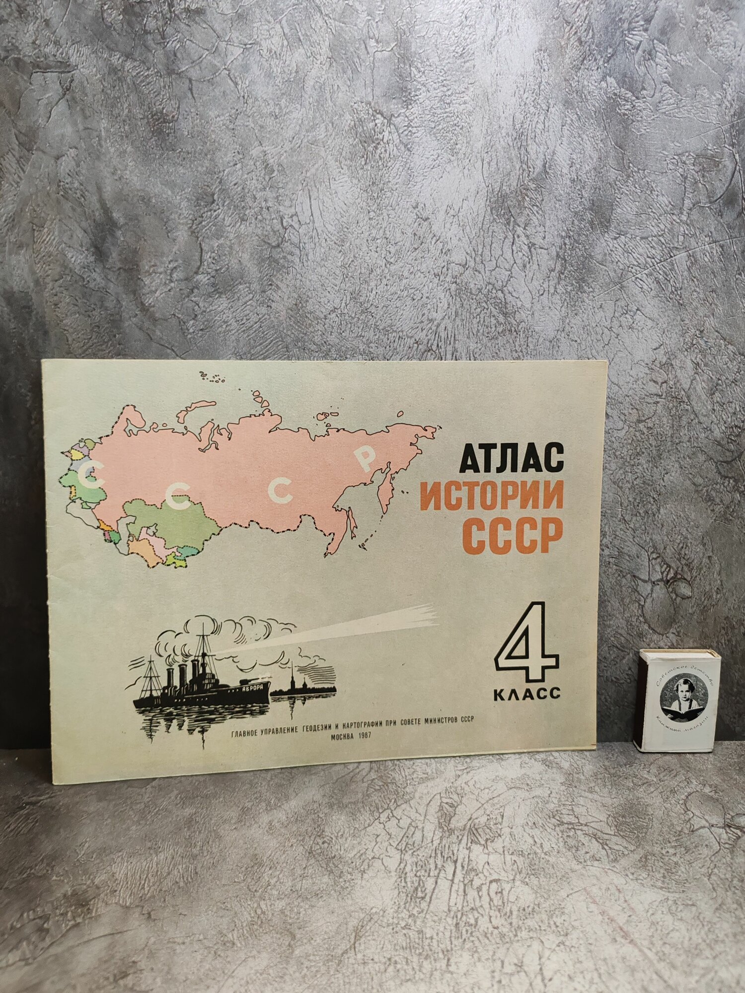 Атлас истории СССР. 4 класс (1987 г.)