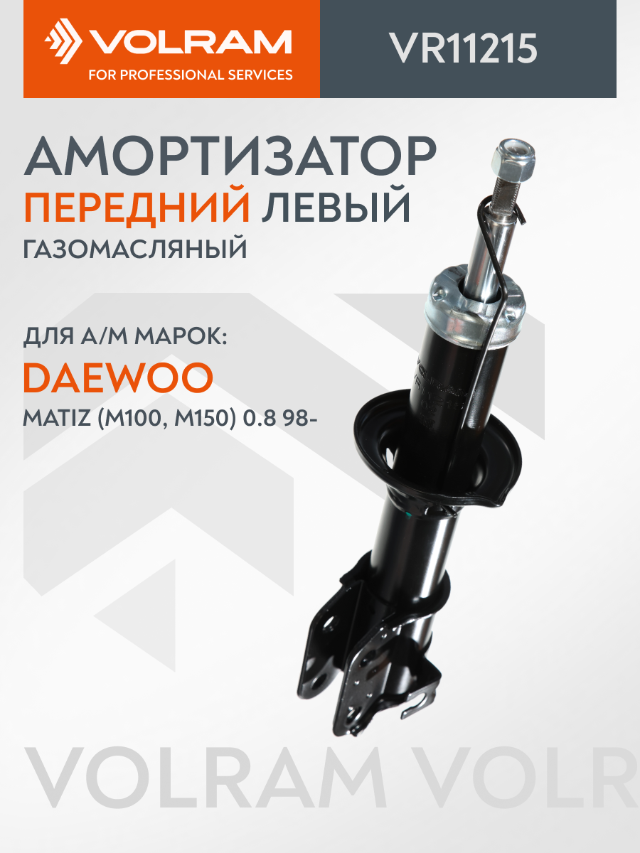 Амортизатор VOLRAM для DAEWOO MATIZ; передний левый газомасляный; VR11215