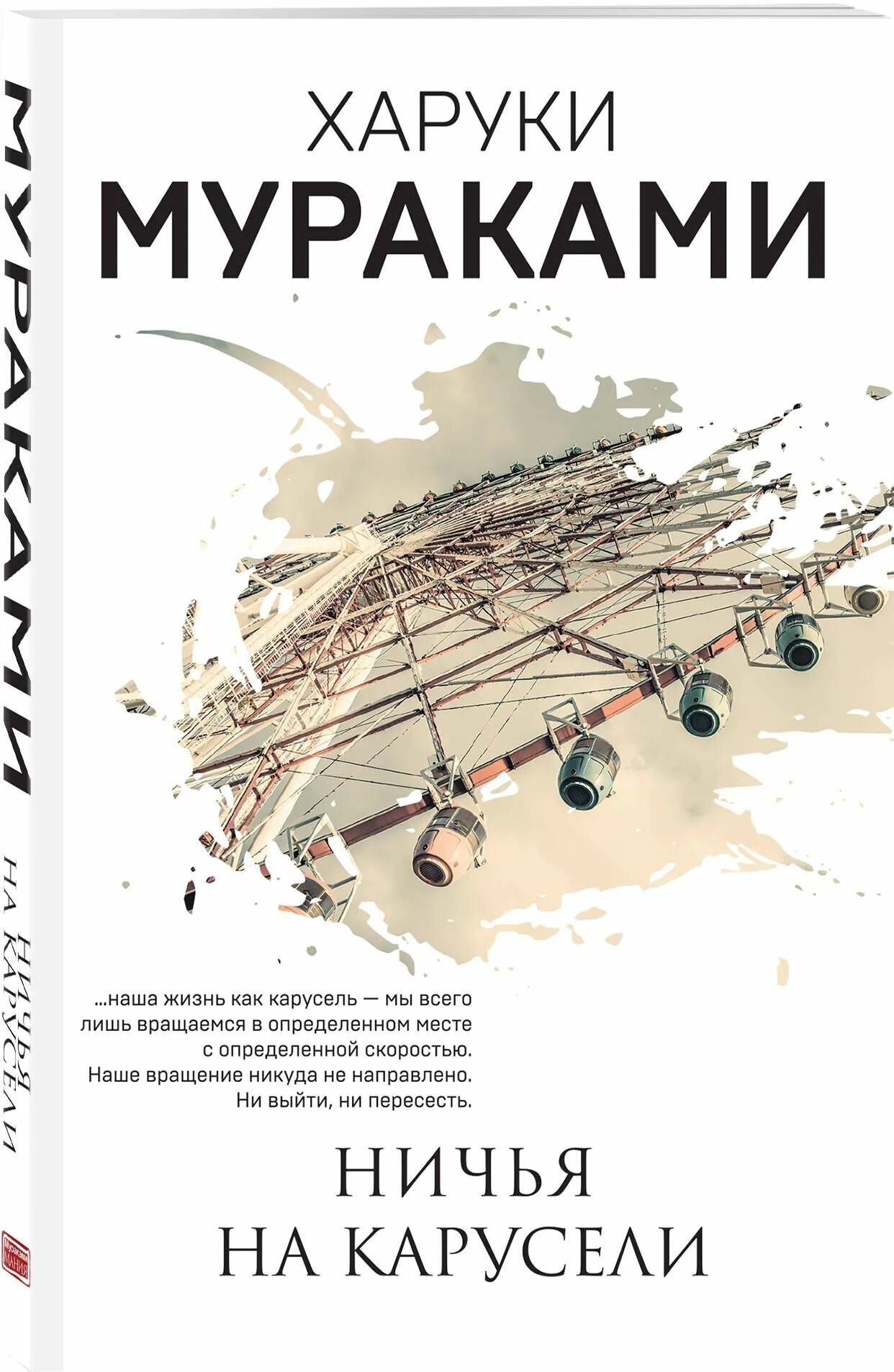 Ничья на карусели. Мураками Х.