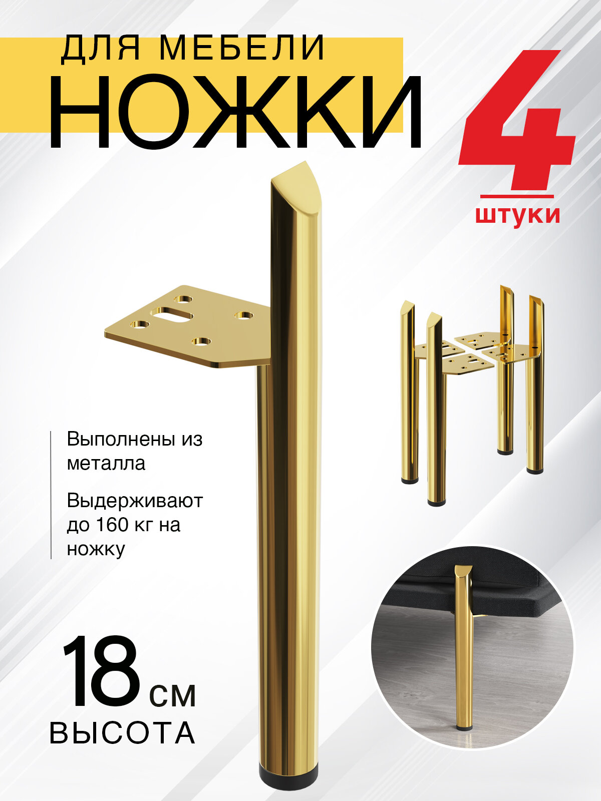 Ножки для мебели прямые, опора для кресла, дивана, тумбочки, кровати мебельдам НП109 18 см 4 шт. (Золотистый)