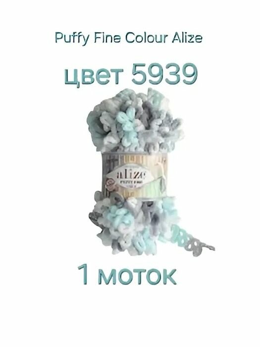 Пряжа с петлями Puffy Fine Colour Alize