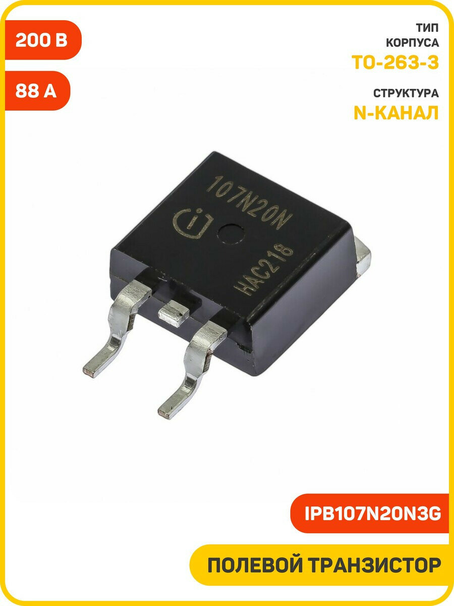 Полевой транзистор INFINEON N-MOSFET 200 В/88 А (IPB107N20N3G (TO-263-3))