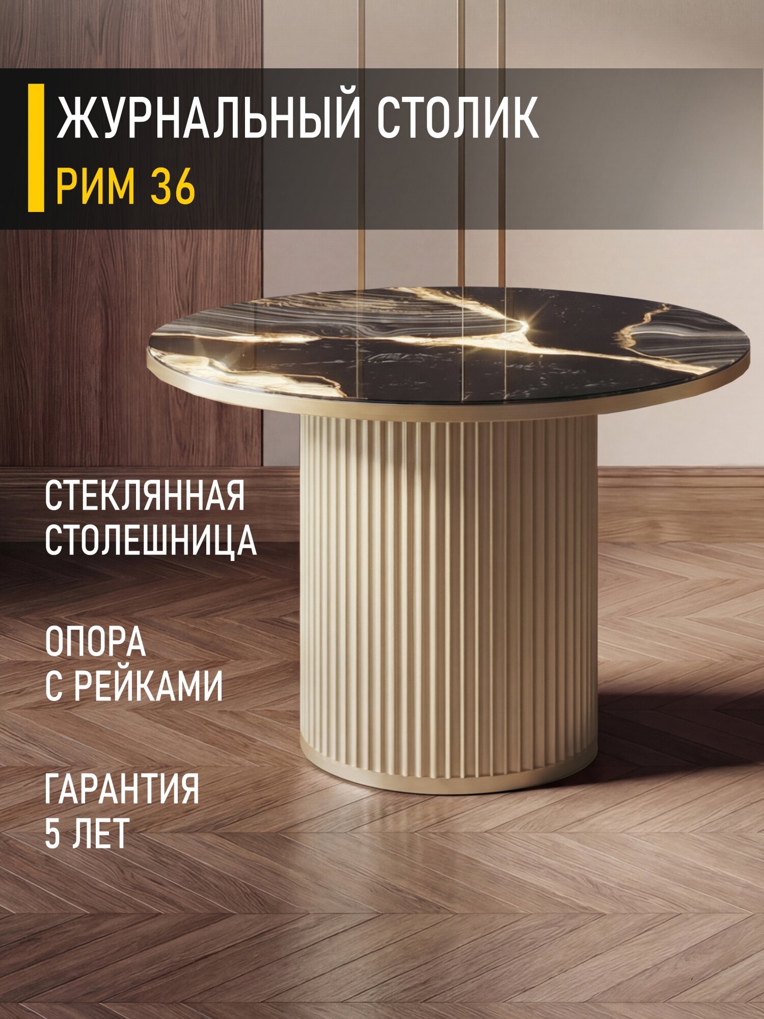 Журнальный стол Рим 36 (03) Черный сапфир/Золото