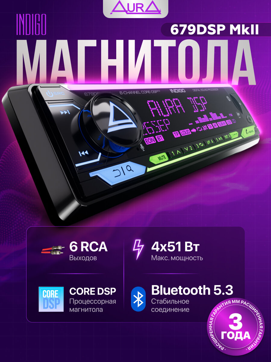Автомагнитола Aura INDIGO-679DSP MKII, магнитола для авто с блютуз