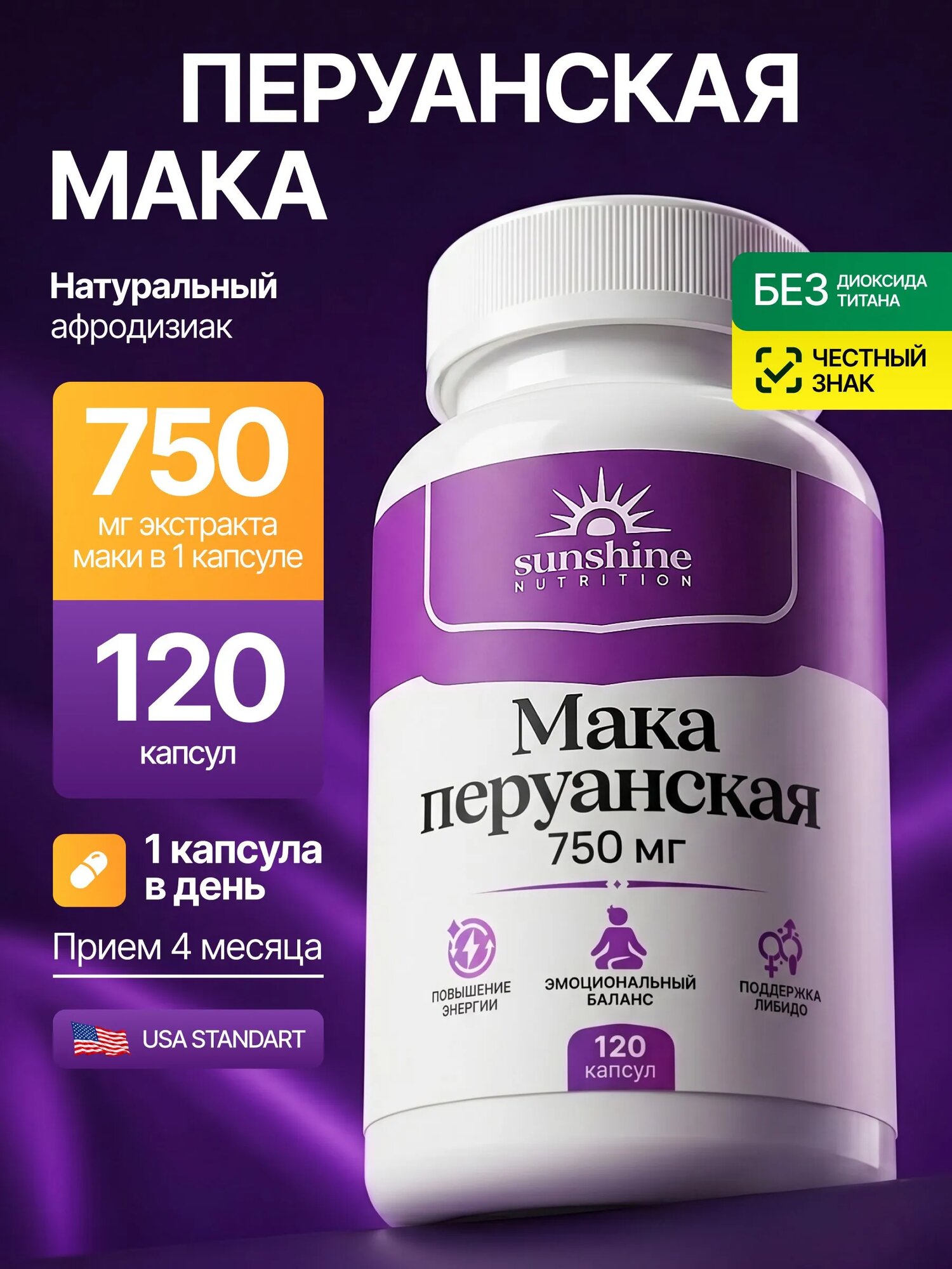 Мака перуанская 750 мг (Maca Peruvian), бады для потенции, энергии и либидо, 120 капсул, Sunshine Nutrition