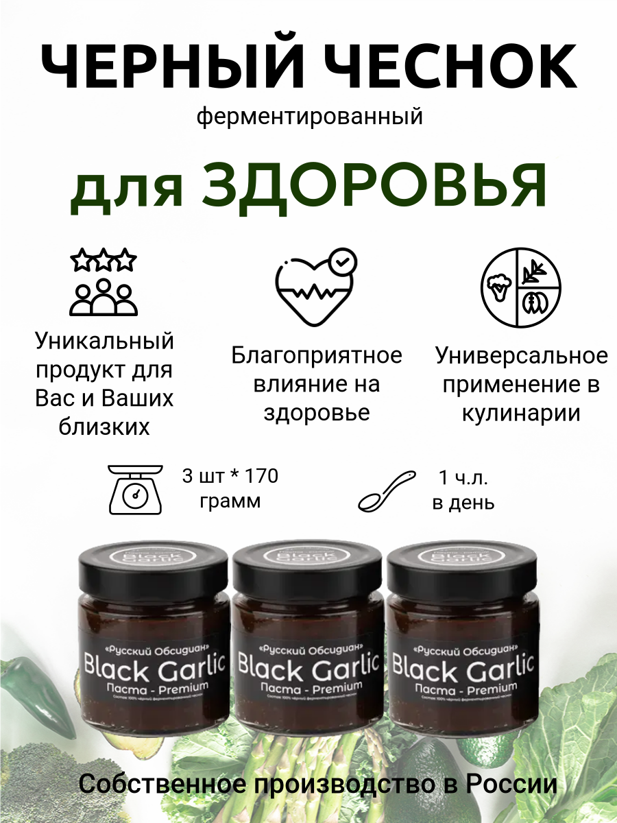 Паста чёрного ферментированного чеснока для нутрициологов, 3 шт *170 гр.