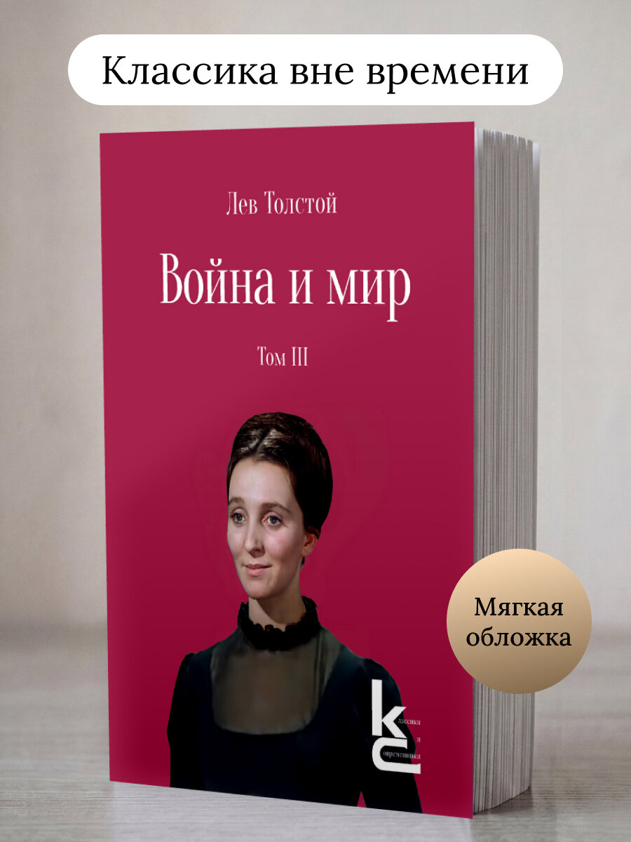 Война и мир. Роман-эпопея. В 4 т. Т. III. Серия "Классики и современники".