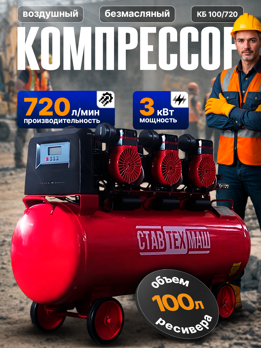 Компрессор воздушный безмасляный 100 л Ставтехмаш КБ-100/720, 720 л/мин, 8 бар, 3000 Вт