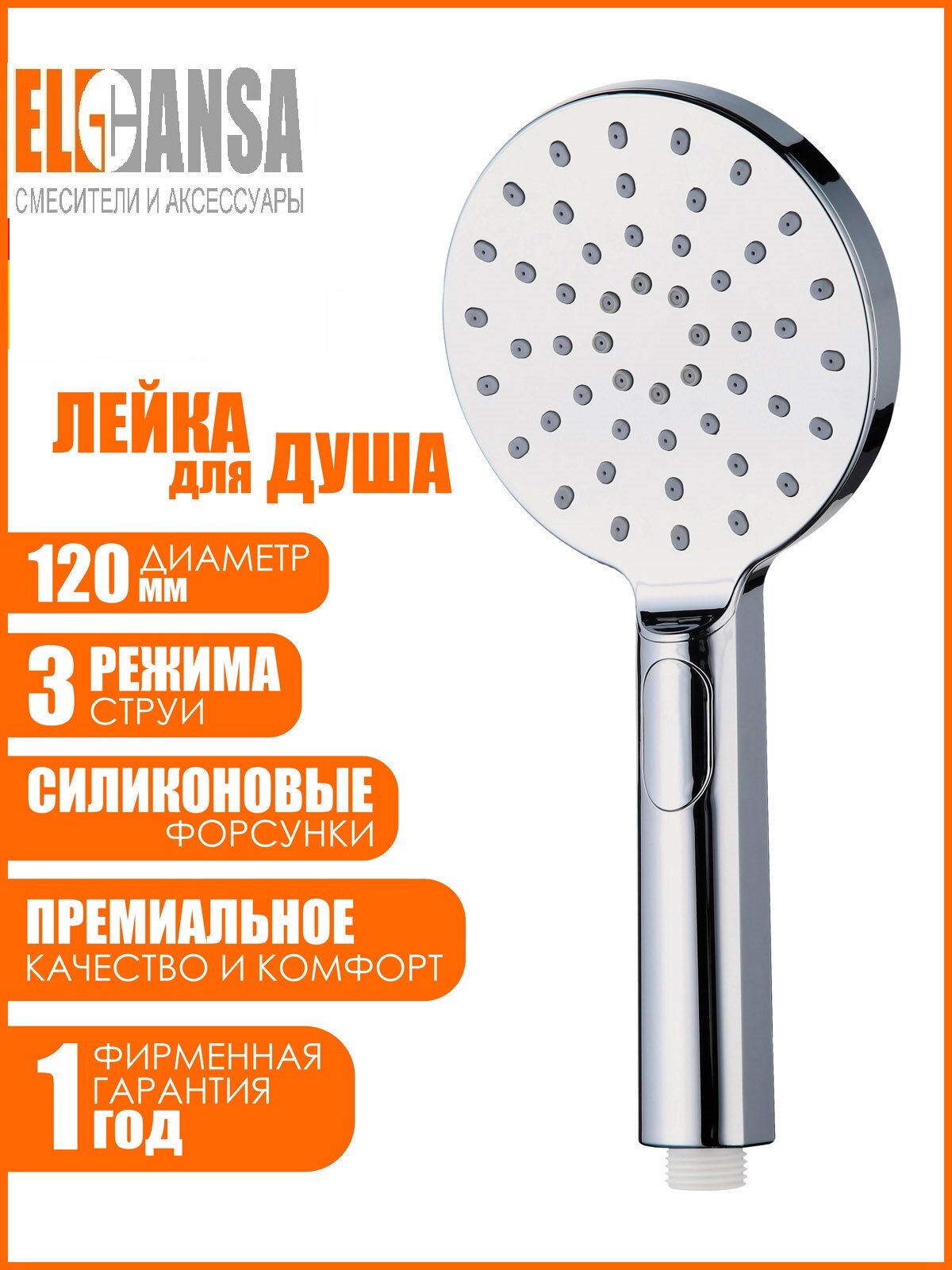 Лейка душевая 3-х режимная, 120мм, круглая ELGHANSA PK-058-Chrome, хром