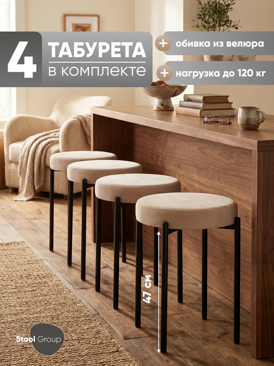 Табуреты для кухни 4 шт Бриф Original велюр бежевый