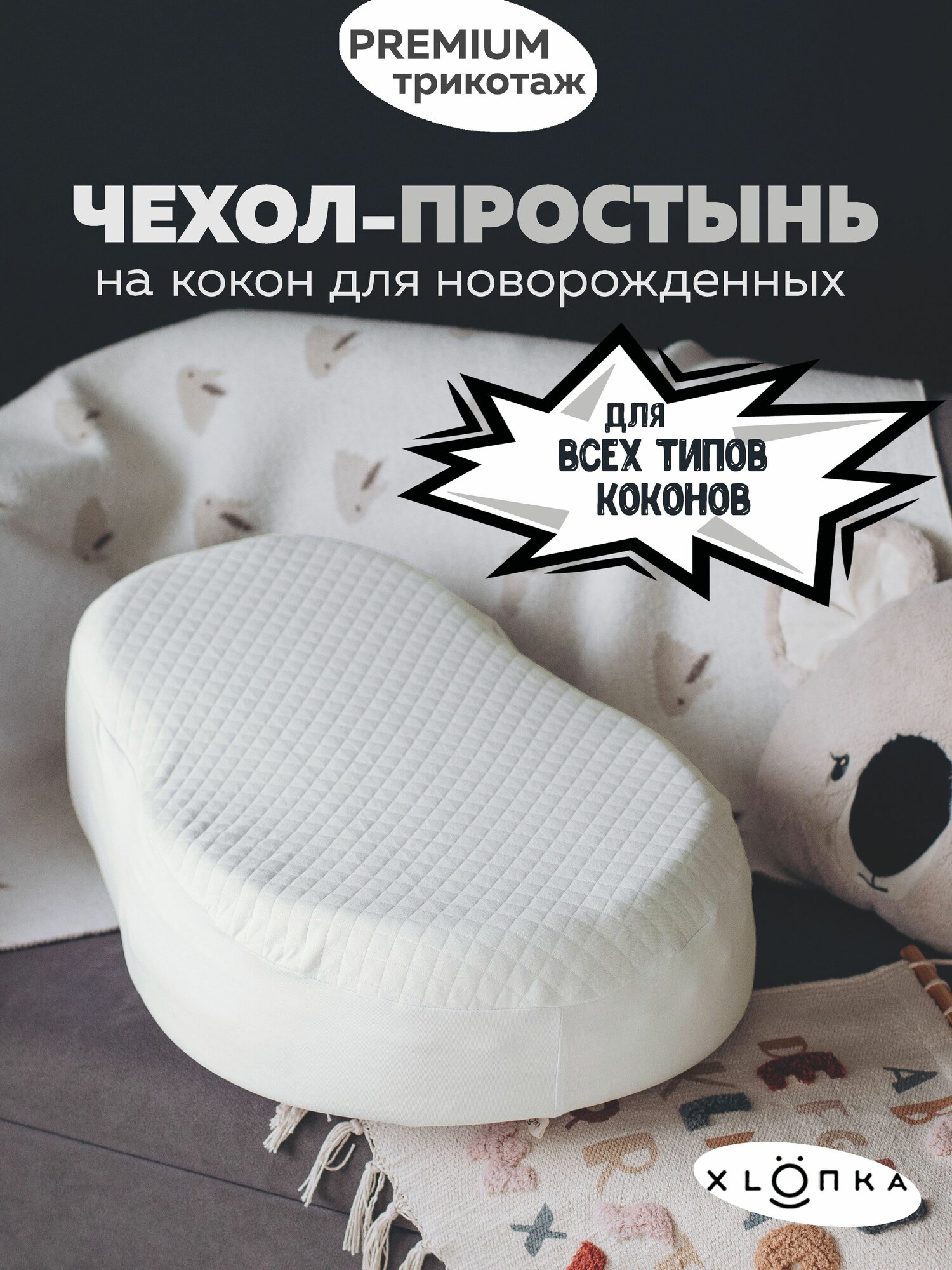 Чехол на кокон для новорожденных / простынь натяжная / CocoonaBaby Red Castle, Farla, Dolce Bambino, Зевушка