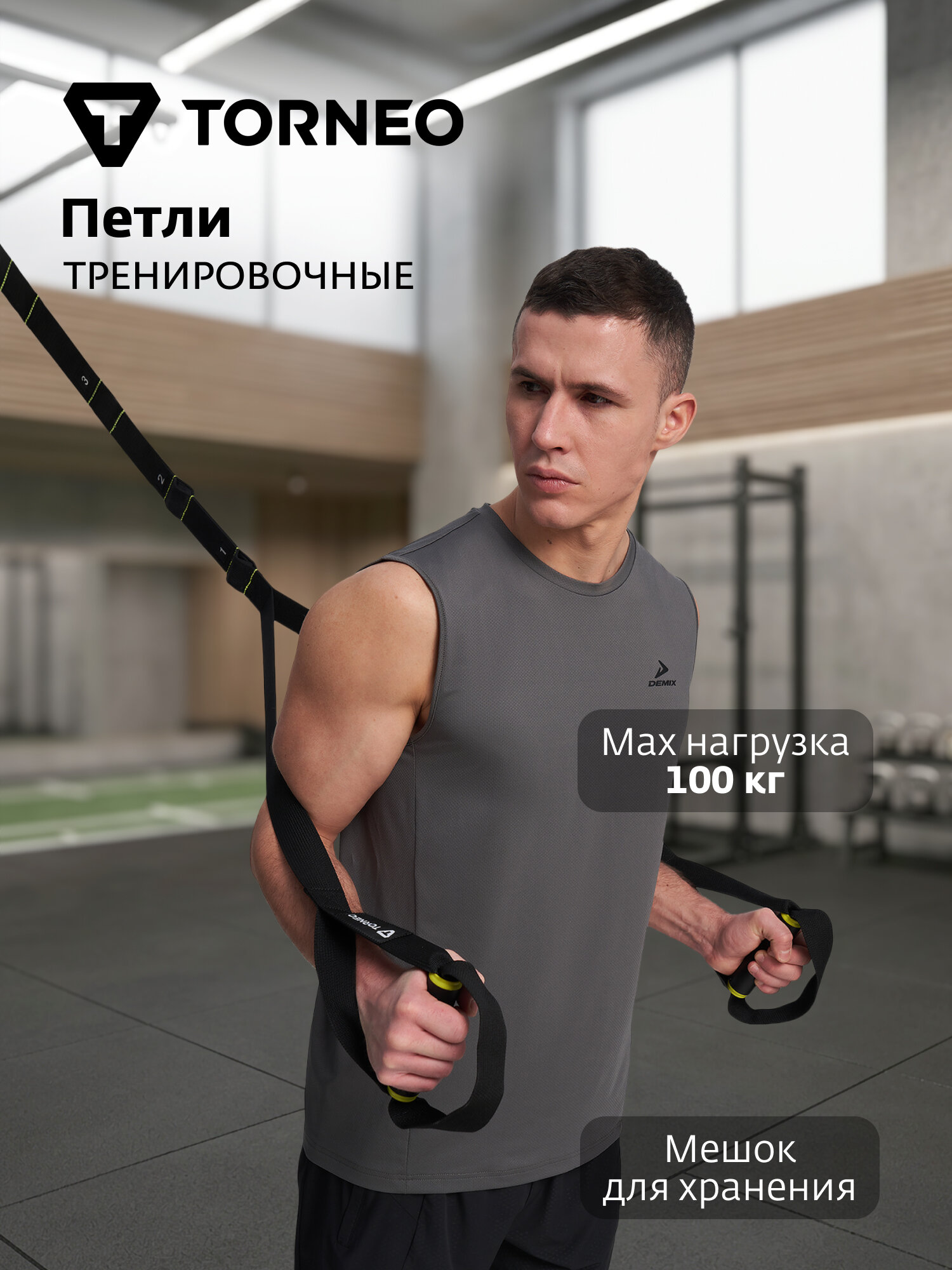 Петли для функционального тренинга Torneo