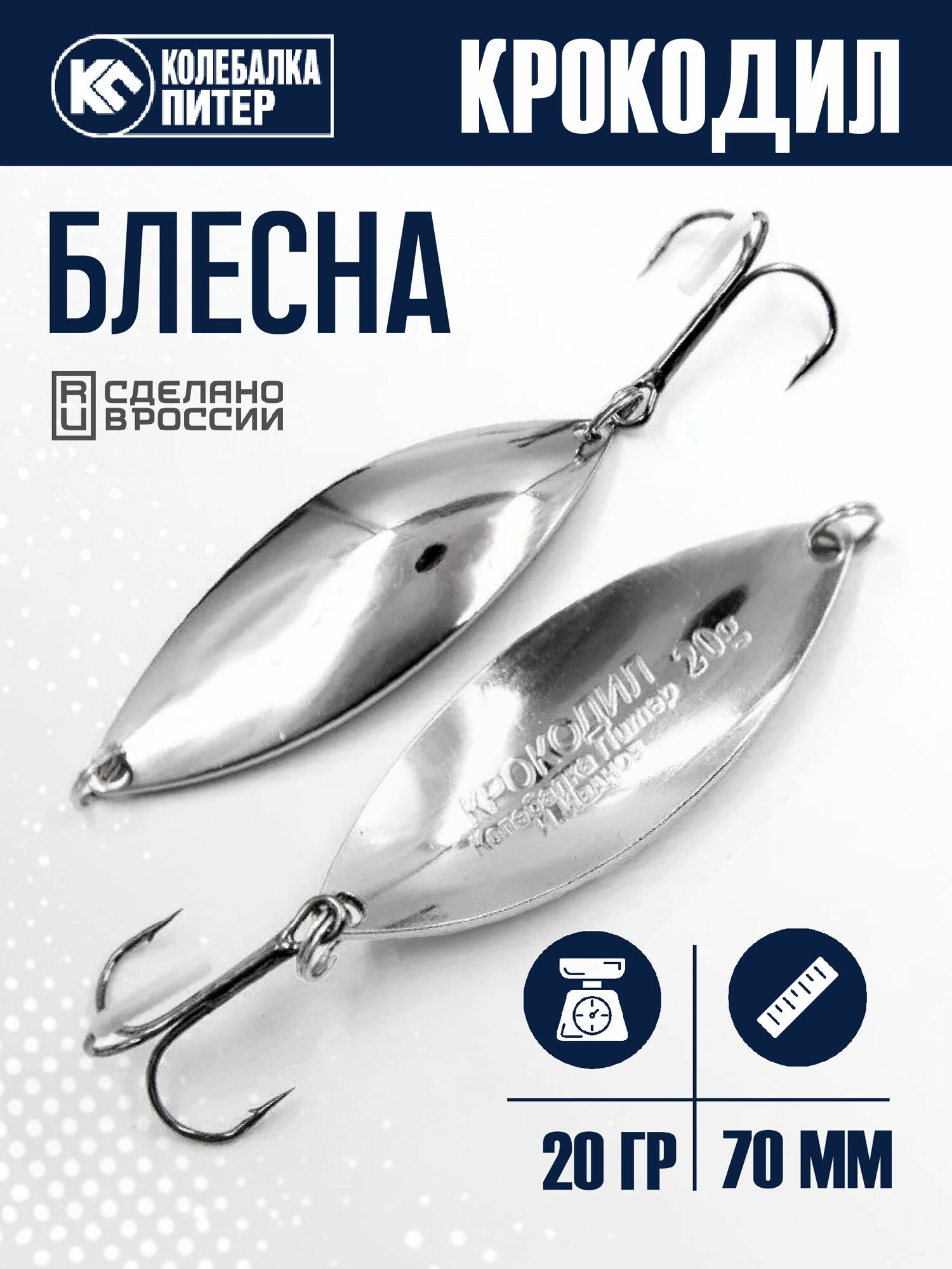 Блесна Колебалка Питер Крокодил 20гр цв. белый, PKD7020NI