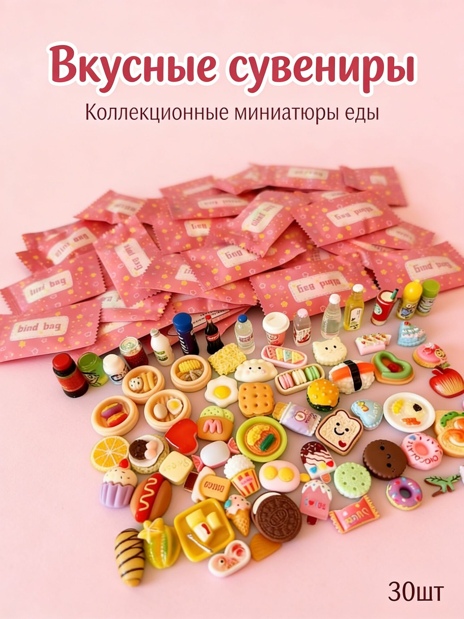 Мини-сюрприз: слепые пакеты с едой/коллекционные миниатюры из смолы (DIY, 30 шт.) миниатюры из смолы слепые пакеты DIY набор для творчества