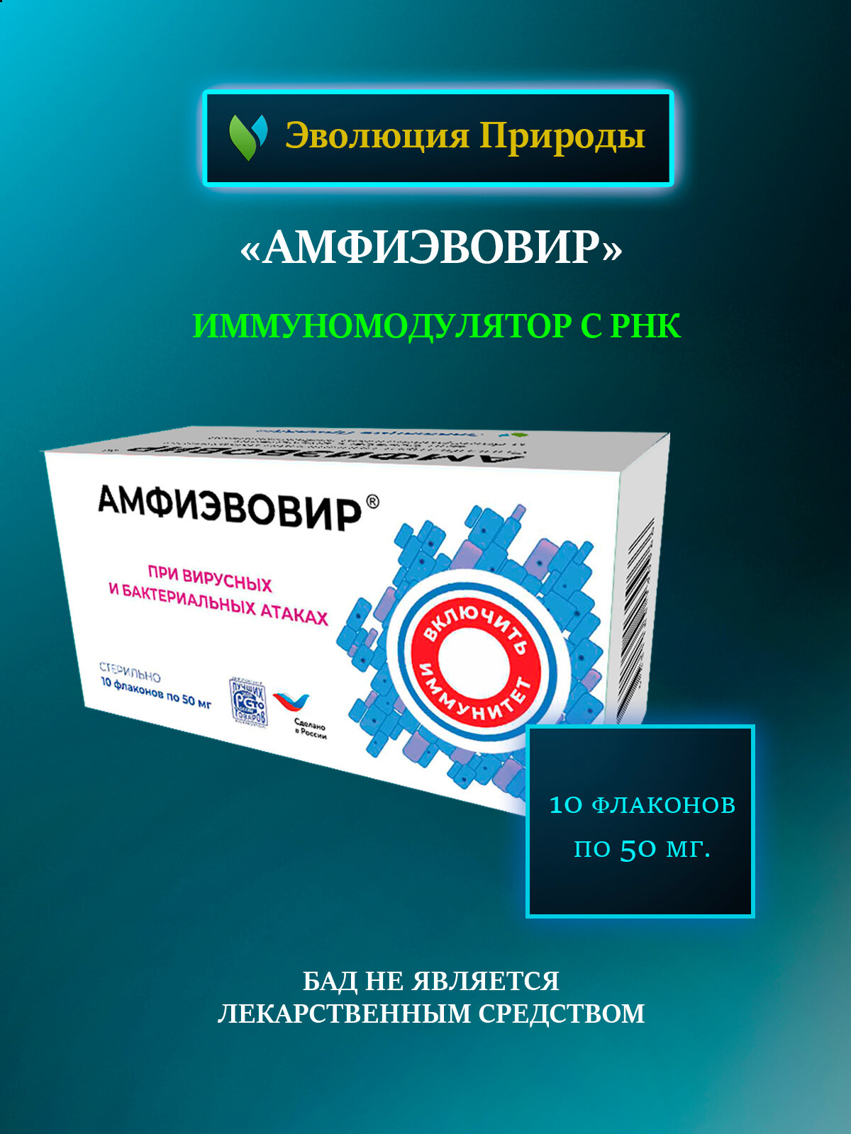 Иммуномодулятор с РНК - Эволюция Природы - амфиэвовир