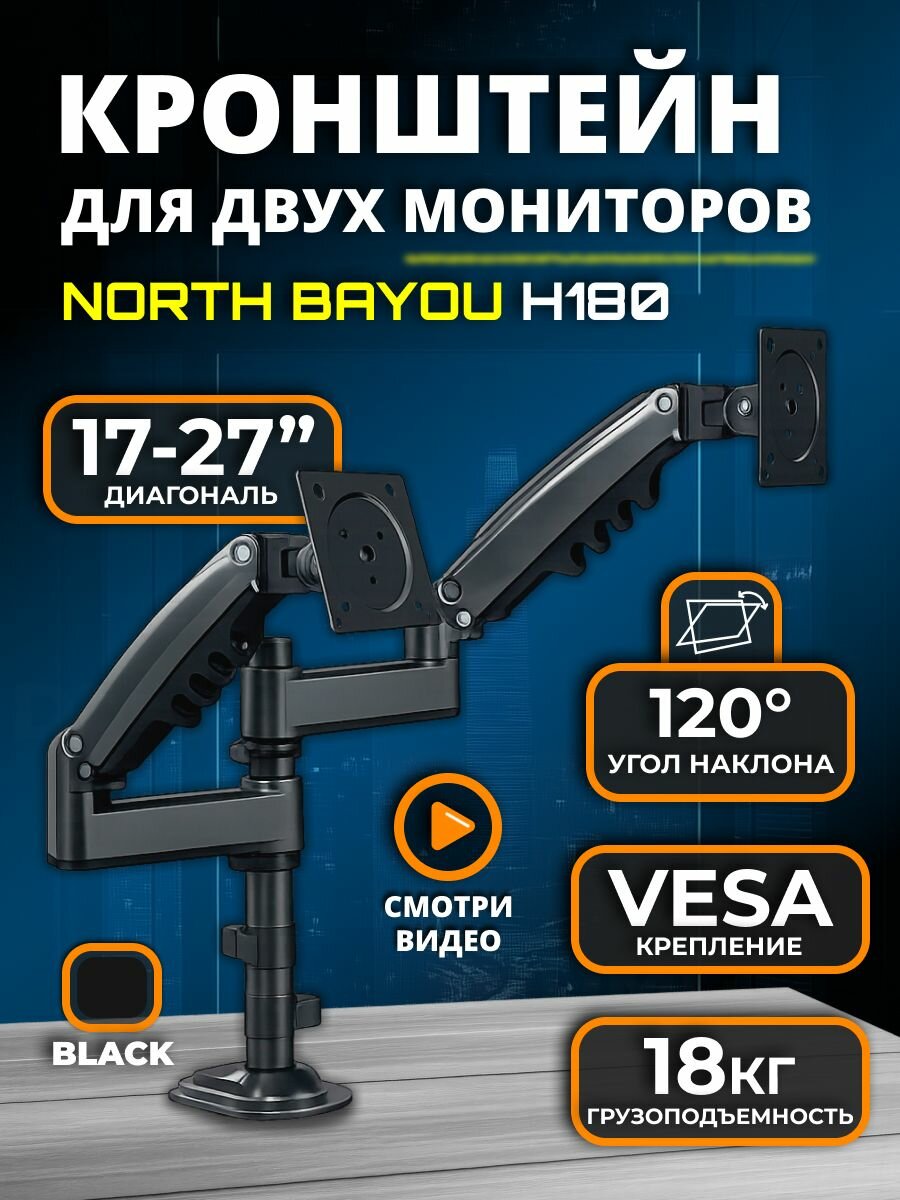 NORTH BAYOU (NB) - Кронштейн для мониторов 17"-27" настольный, на два монитора, H180