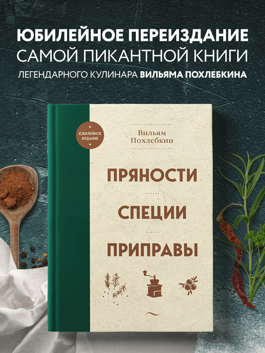 Похлебкин В. В. Пряности. Специи. Приправы
