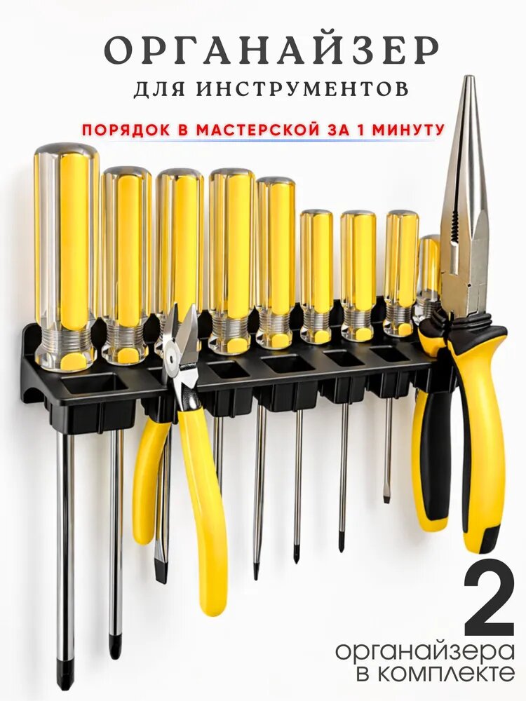 Органайзер для инструментов настенный, держатель для отверток, пассатижей и плоскогубцев, 2 шт.