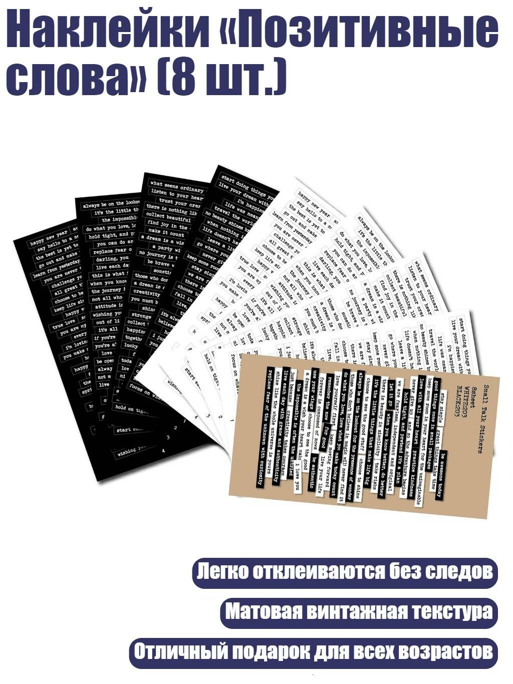 Наклейки «Позитивные слова» (8 шт.)