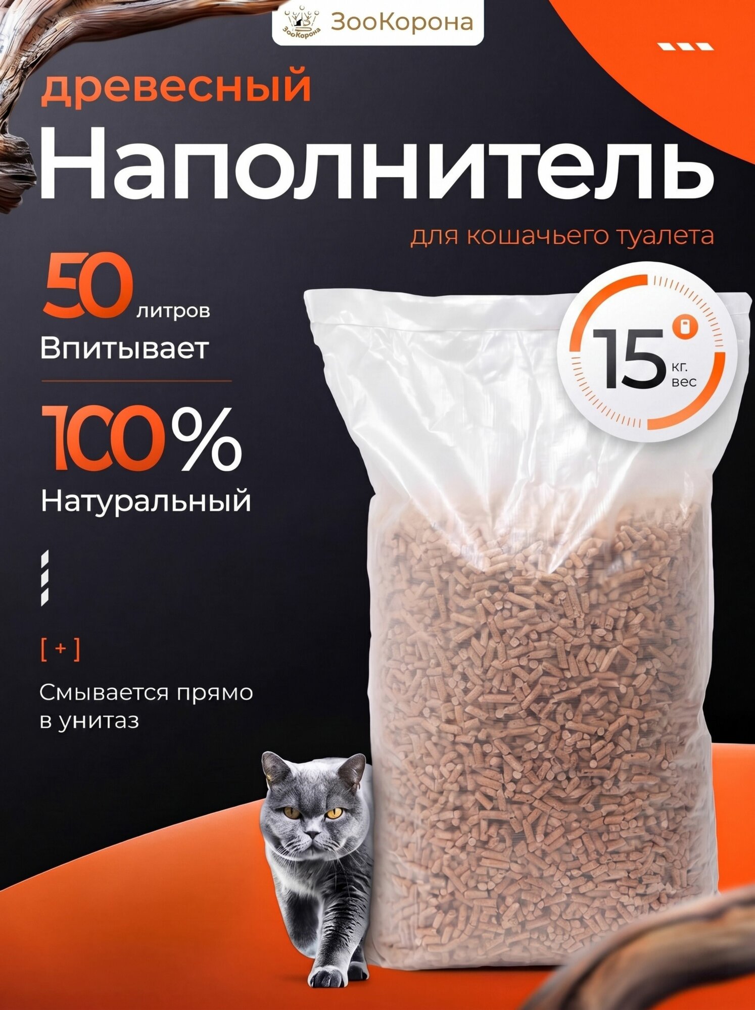 Наполнитель для кошачьего туалета древесный впитывающий 15 кг ЗооКорона наполнитель для туалета наполнитель для кошек зоокорона древесный наполнитель