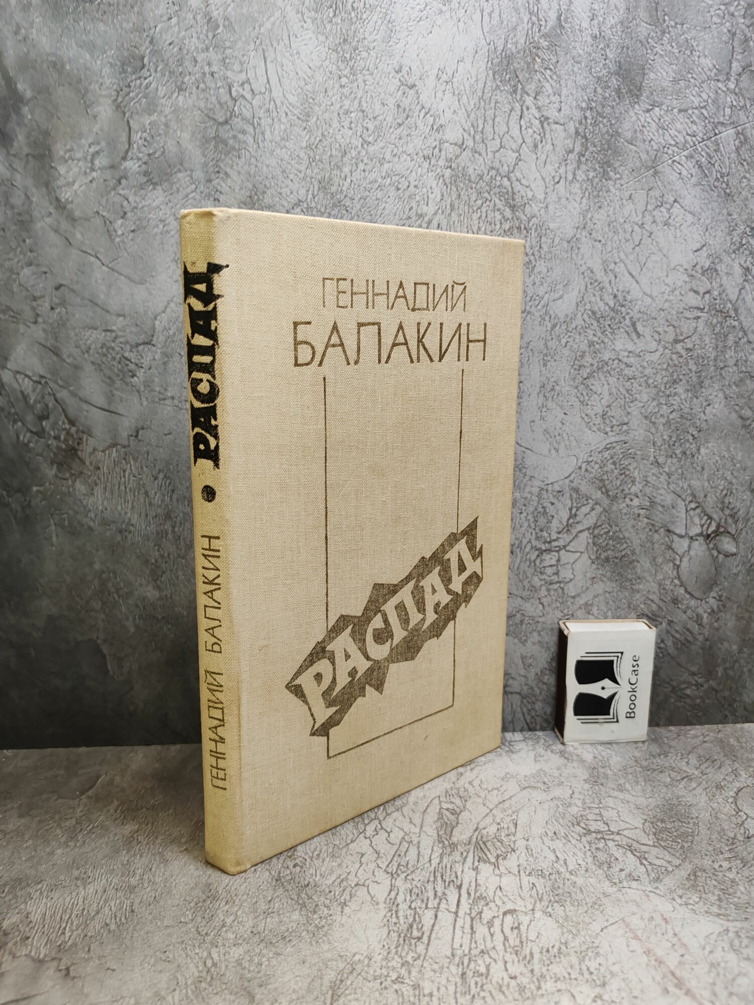 Распад (1991 г.)