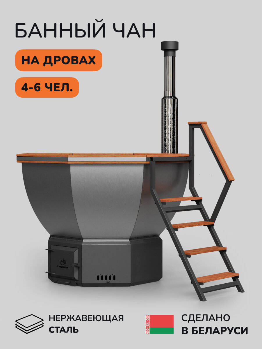 Банный чан, купель на дровах SCANDINAF Comfort 190R VAL, 4-6 чел.