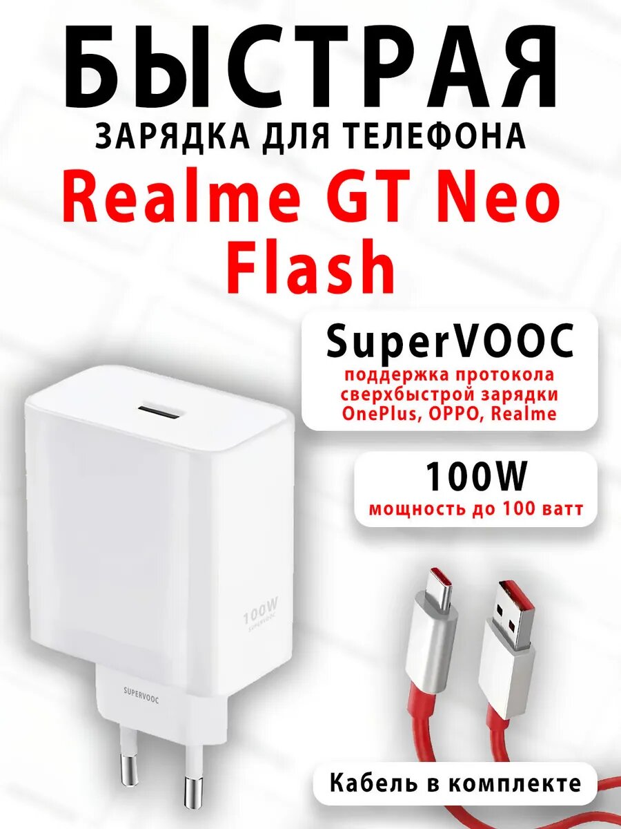 Зарядное устройство для телефона Realme GT Neo Flash