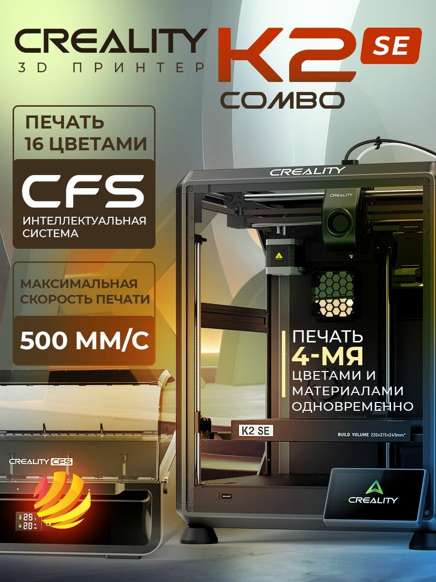 3D принтер Creality K2 SE Combo