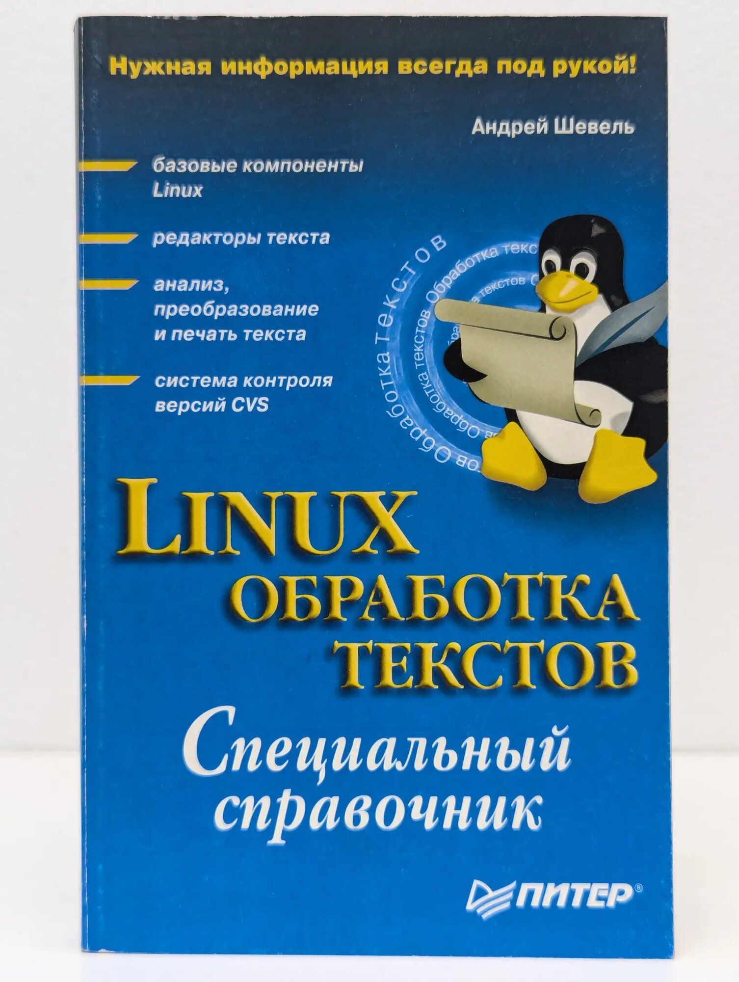 Linux. Обработка текстов. Специальный справочник Шевель Андрей 2001